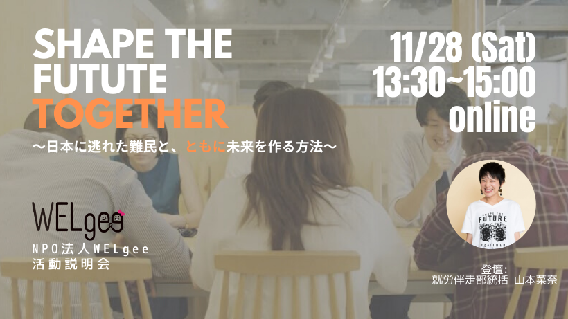 【11/28 13:30- オンライン開催】NPO法人WELgee活動説明会｜WELgee｜社会貢献活動・SDGs促進に貢献するアクトコイン
