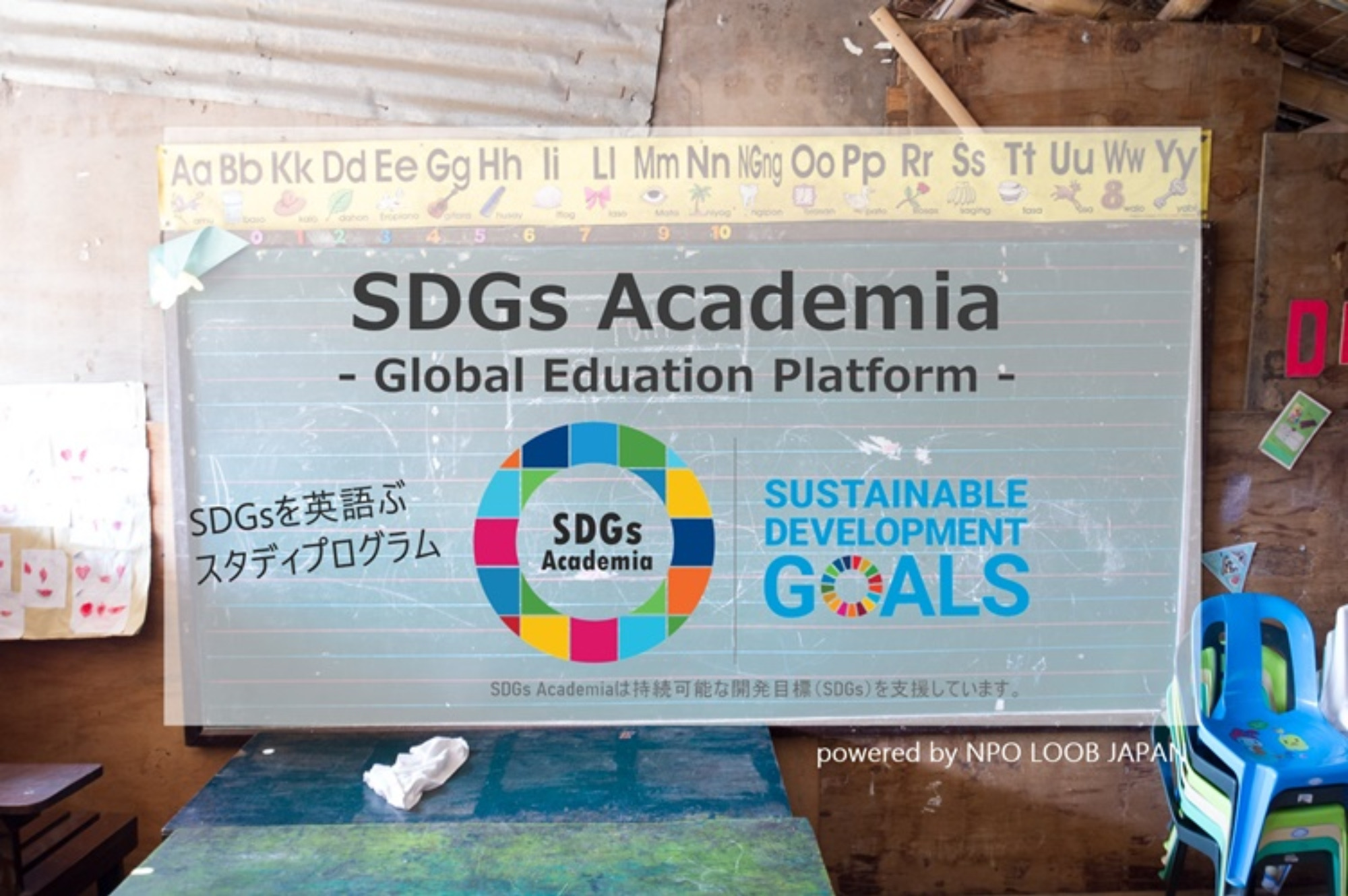 【5/19-】SDGsを英語で学ぶ！オンライン学修プログラム｜LOOB JAPAN｜社会貢献活動・SDGs促進に貢献するアクトコイン