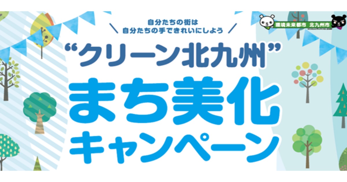 【5月29日(日)開催】"クリーン北九州"まち美化キャンペーン｜KitaQ Zero Carbon｜社会貢献活動・SDGs促進に貢献するアクトコイン
