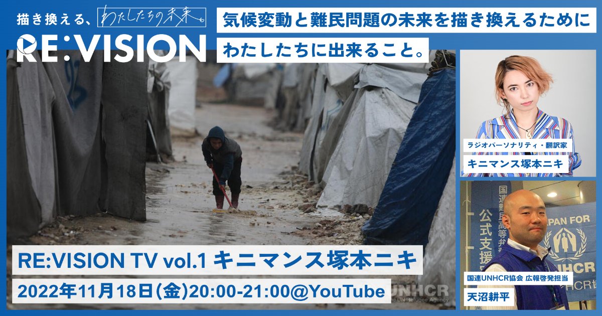 【RE:VISION TV vol.1 キニマンス塚本ニキ】気候変動と難民問題の未来を「描き換える」ために、 わたしたちに出来ること。｜RE:VISION ART PROJECT 実行委員会 ...