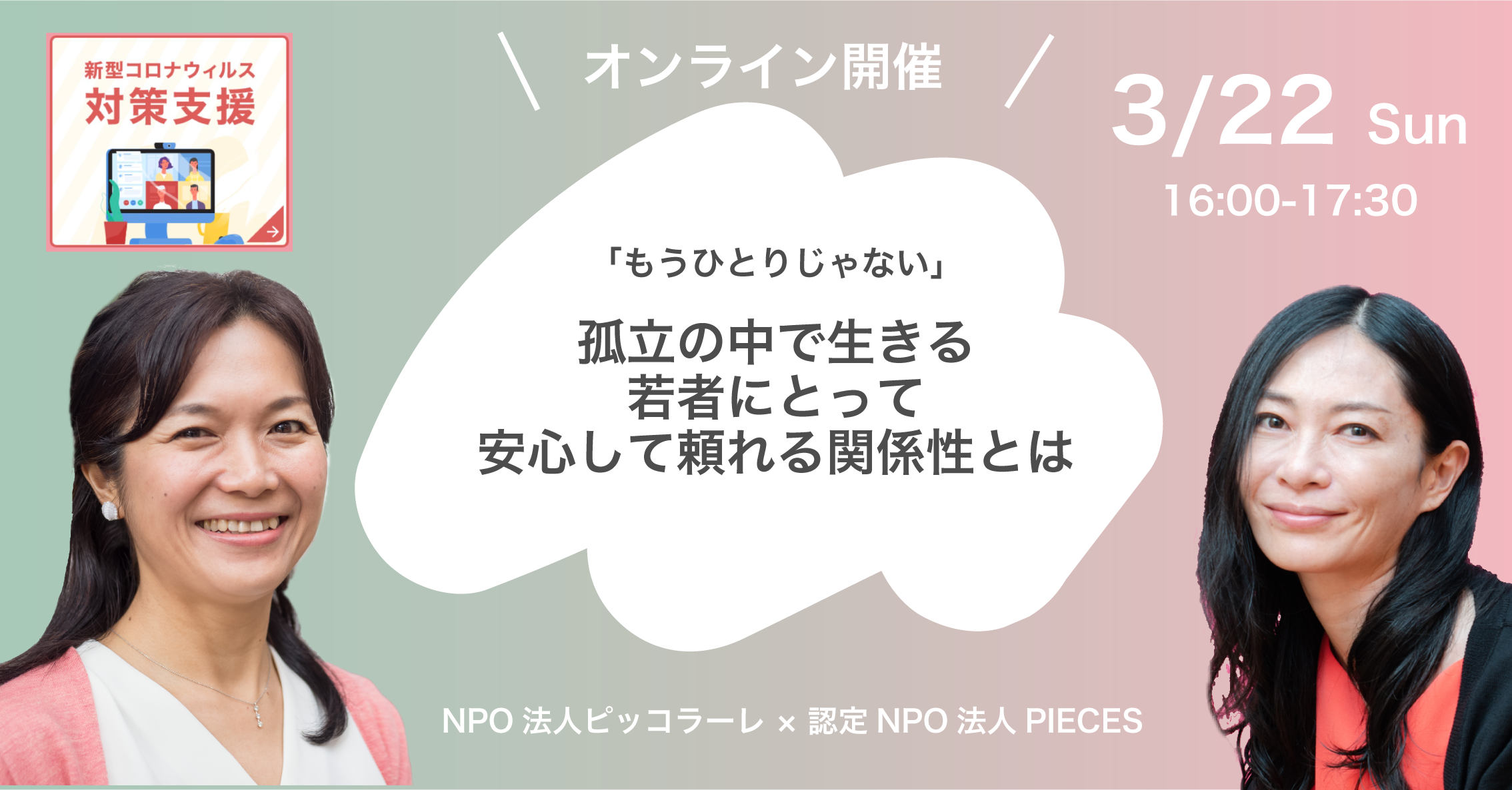 オンライン開催 「もうひとりじゃない」孤立の中で生きる若者にとって安心できる関係性とは｜NPO法人ピッコラーレ×認定NPO法人PIECES｜PIECES｜社会貢献活動・SDGs促進に貢献する ...